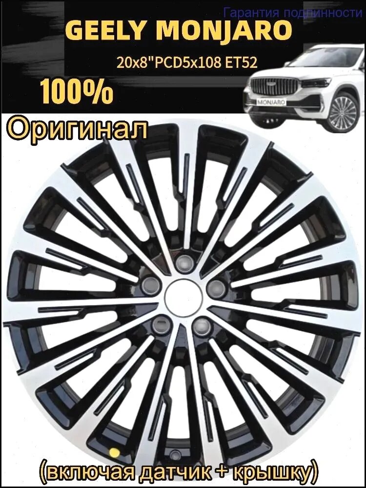 Geely GEELY MONJARO/ XINGYUE L Колесный диск (включая датчик + крышку)20x8"PCD5x108 ET52 D63.4 Колесный диск 20x8" PCD5х108 ET52 D63.4