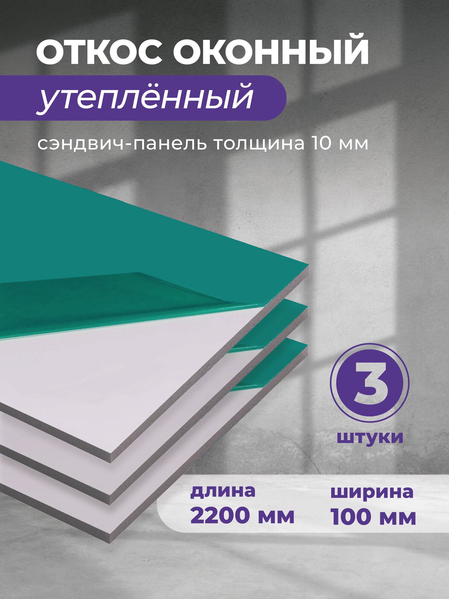 Откос оконный (Сендвич панель) для отделки пластиковых окон 3 штуки ПВХ размером 100х2200 мм