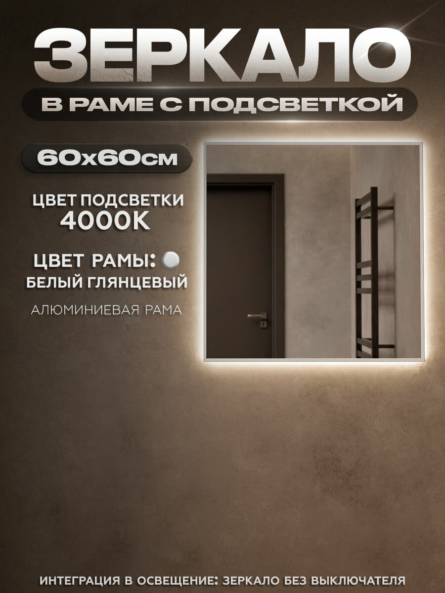 Зеркало с подсветкой в ванную настенное в алюминиевой раме ONE MIRROR 60х60см. Свет: Нейтральный белый 4000К. Белое