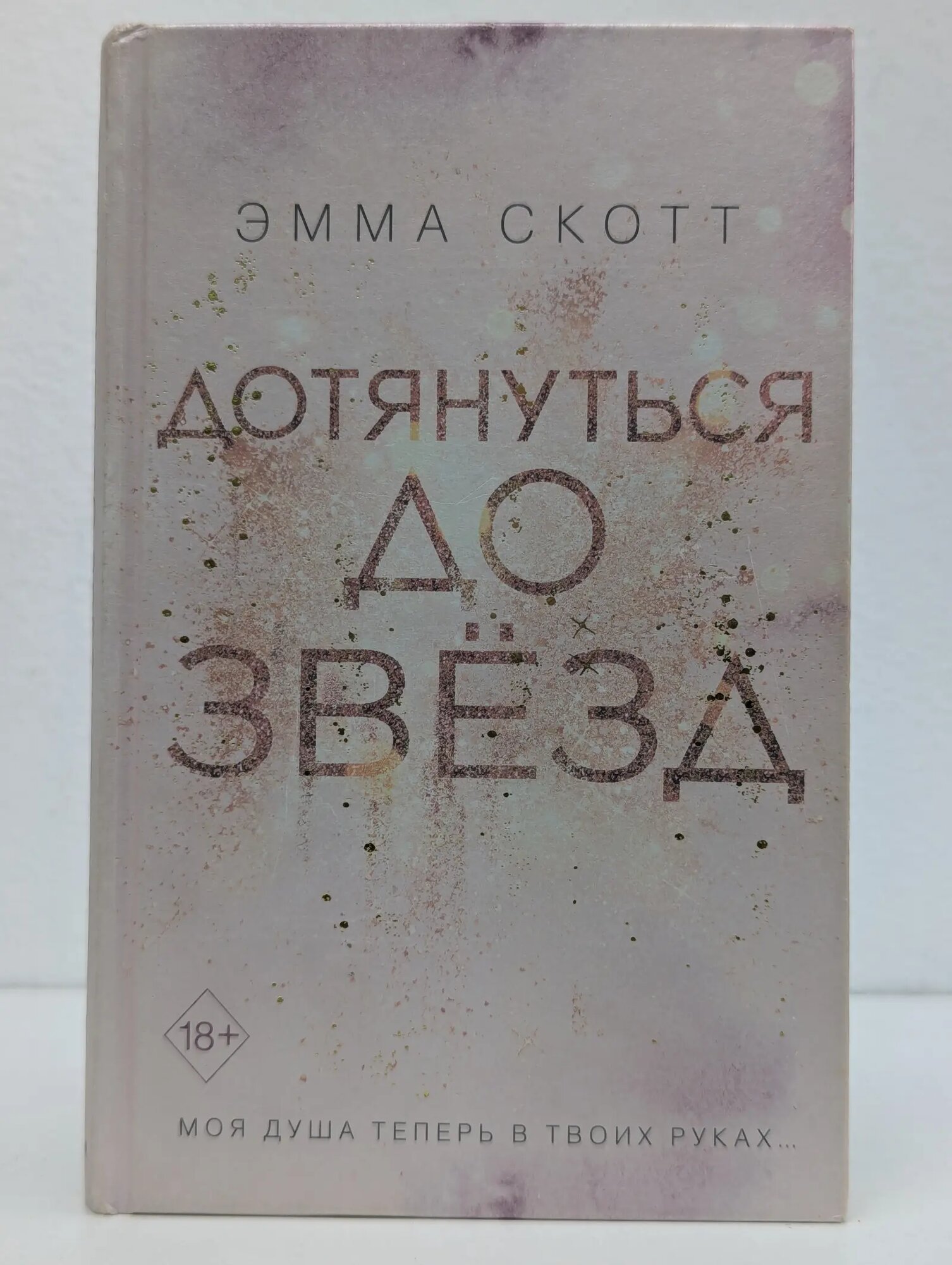 Дотянуться до звезд Скотт Эмма 2020