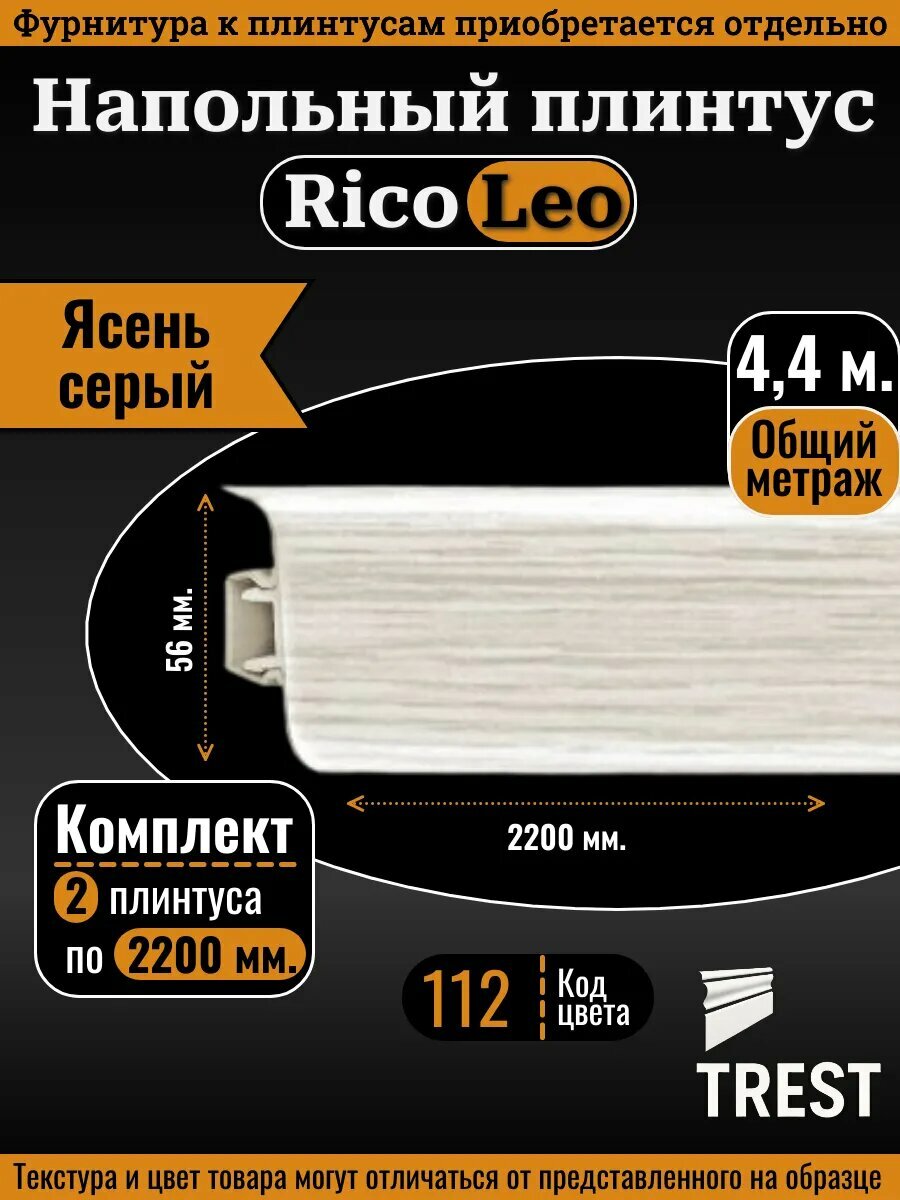 Напольный плинтус Rico Leo Ясень серый (112) 2 шт. по 2,2 м.