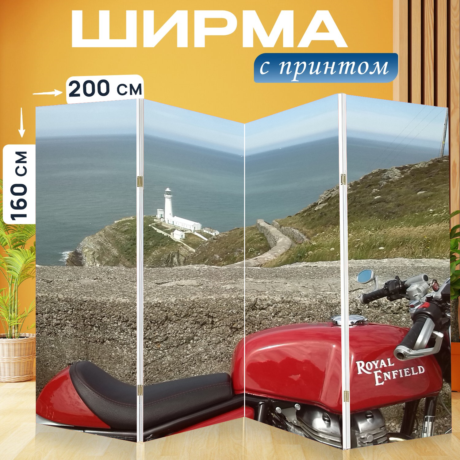 Ширма "Royal enfield gt, мотоцикл, двигатель" перегородка для зонирования комнаты с принтом 200x160 см. на холсте