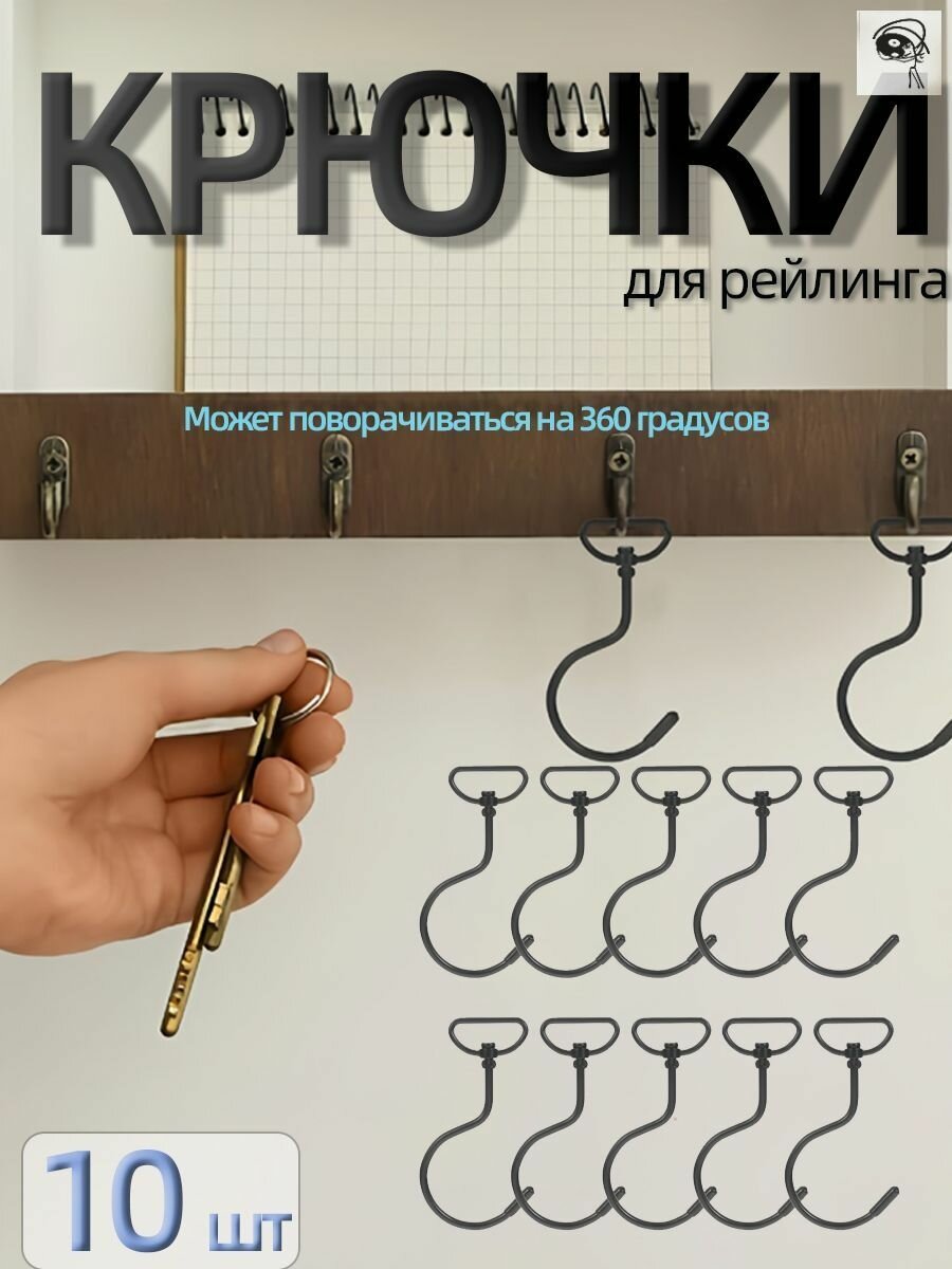 10 J-образных крючков, поворот на 360 градусов