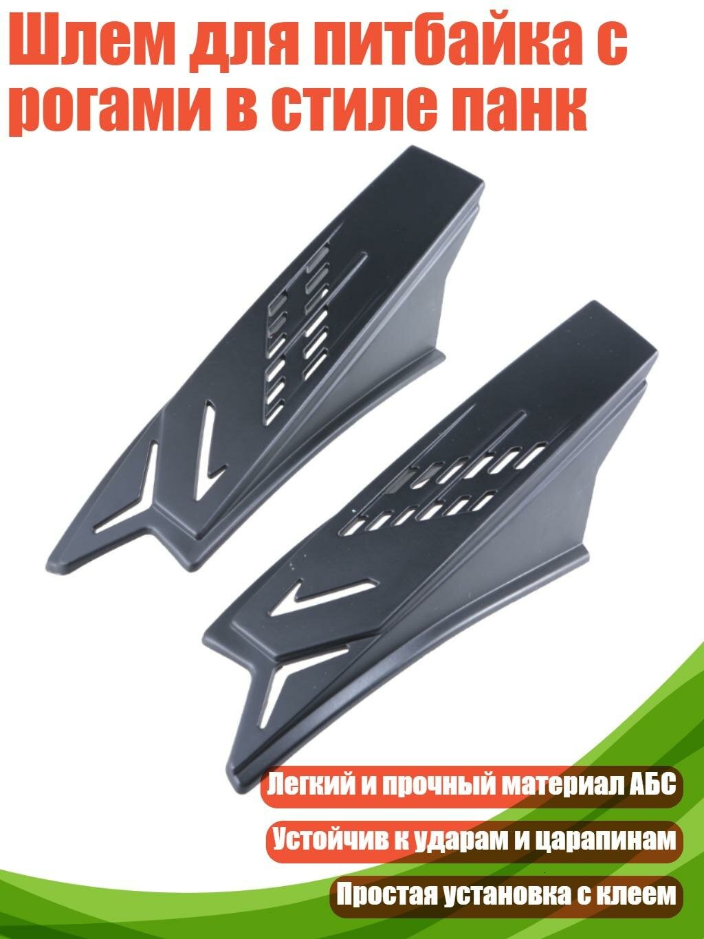 Шлем для питбайка с рогами в стиле панк, Матово-черный