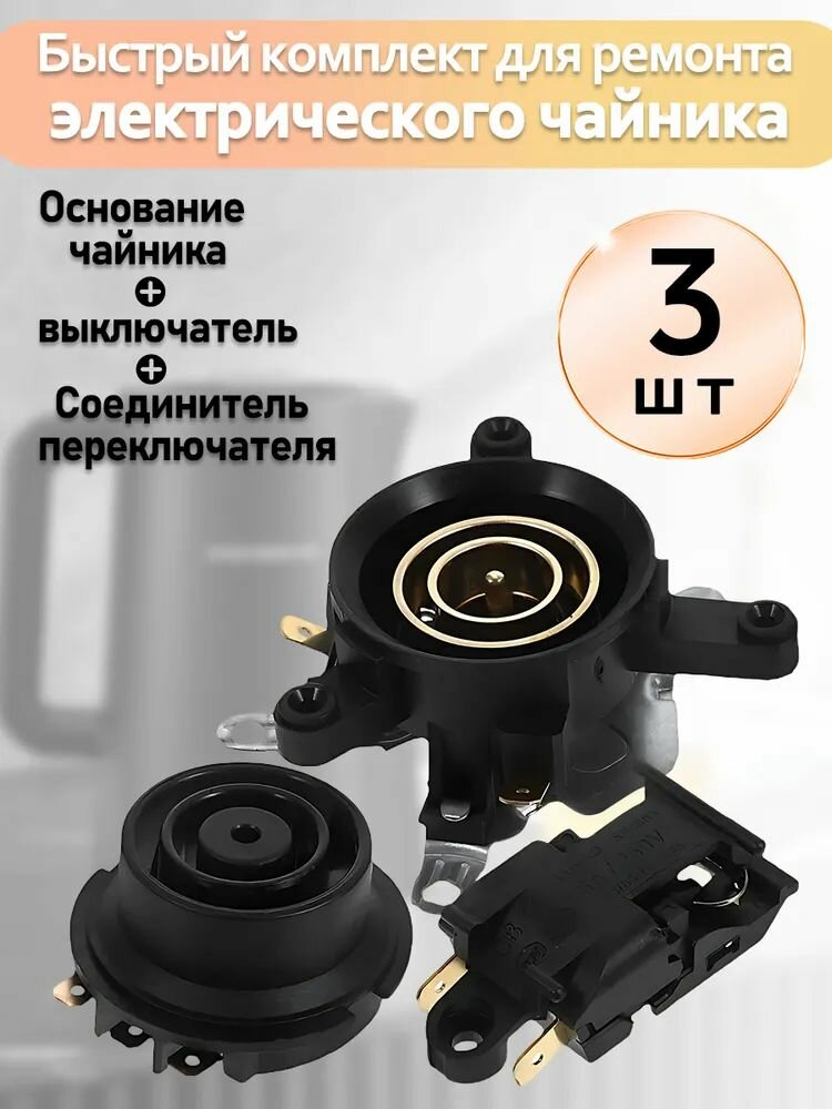 Ремкомплект для эл. чайника: верхняя и нижняя части с нагр. элементами и выключатель при совпадении размеров