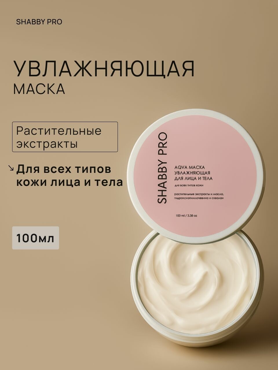 Увлажняющая крем-маска SHABBY PRO 100 мл для лица, с маслами ши, кокоса, миндаля, скваланом и гиалуроновой кислотой, длительный эффект до 72 часов, веганская