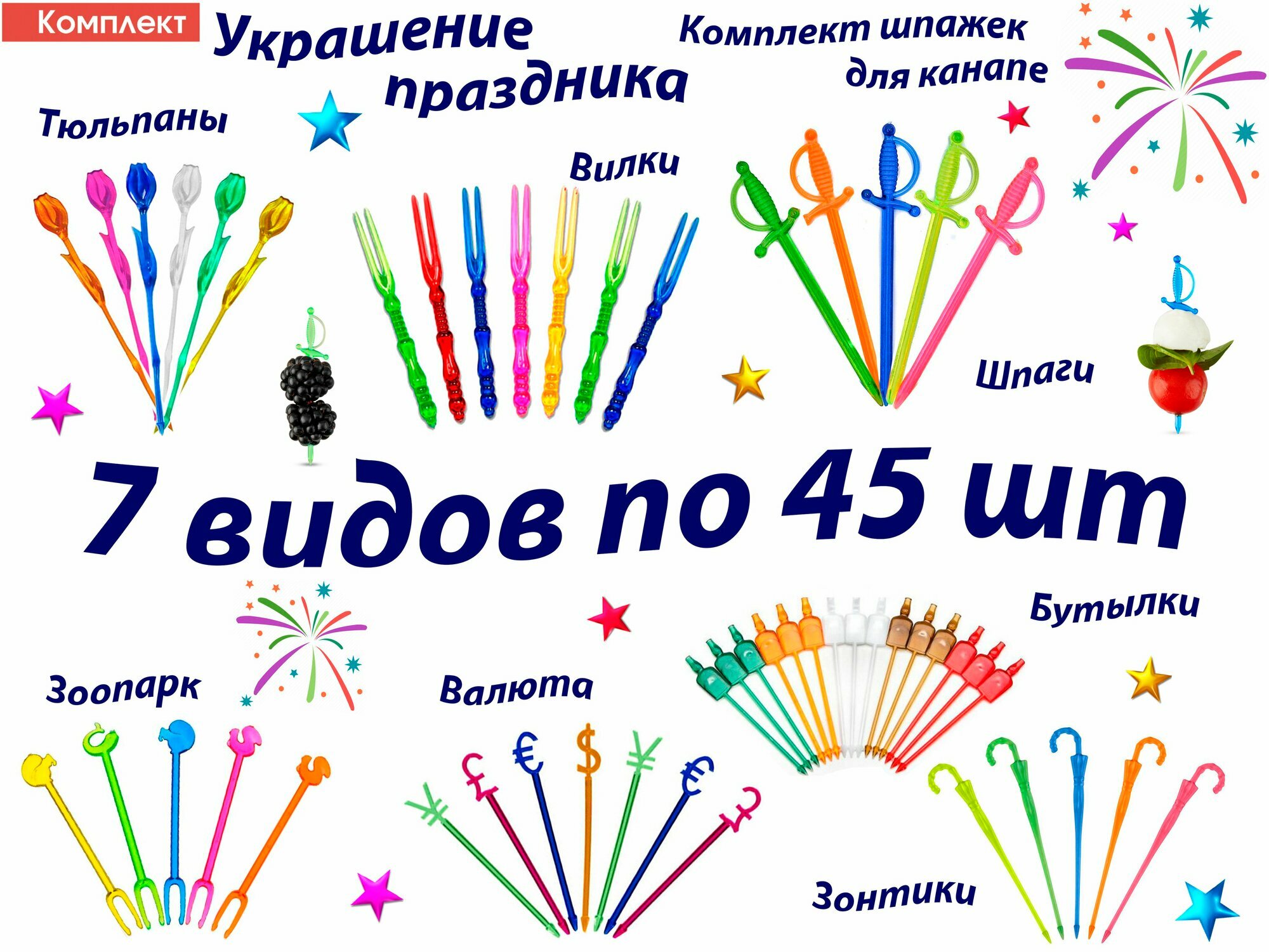 Комплект 315шт: 7 видов по 45шт Шпажки для канапе цвета микс