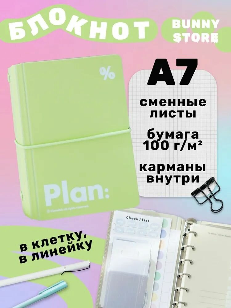 Салатовый Блокнот А7 на кольцах со сменными блоками, планер на резинке с карманами