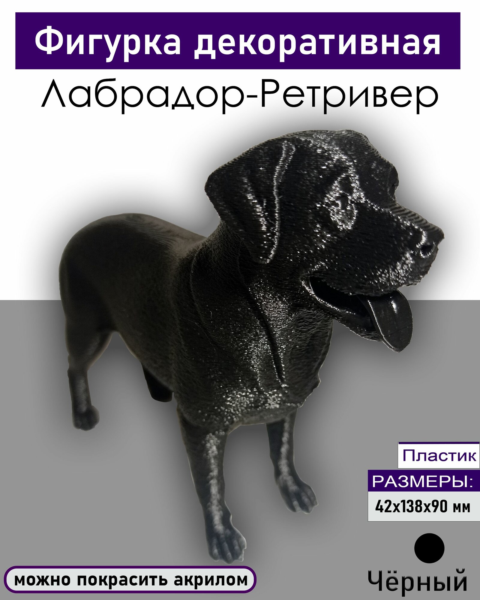 Фигурка "Лабрадор-Ретривер" декоративная коллекционная статуэтка, чёрная, 42 x 138 x 90 мм
