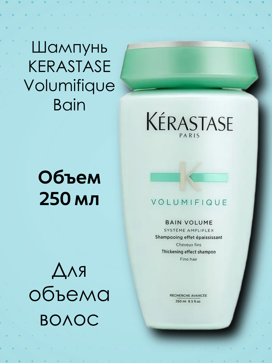 Kerastase шампунь Resistance Bain Volumifique, 250 мл
