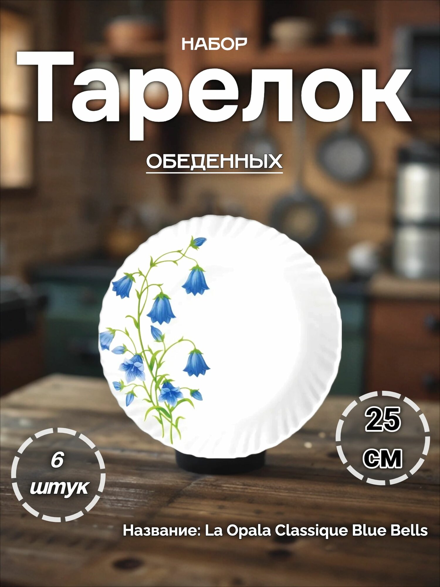 Набор обеденных тарелок La Opala Classique Blue Bells, диаметром 25 см, 6 персон