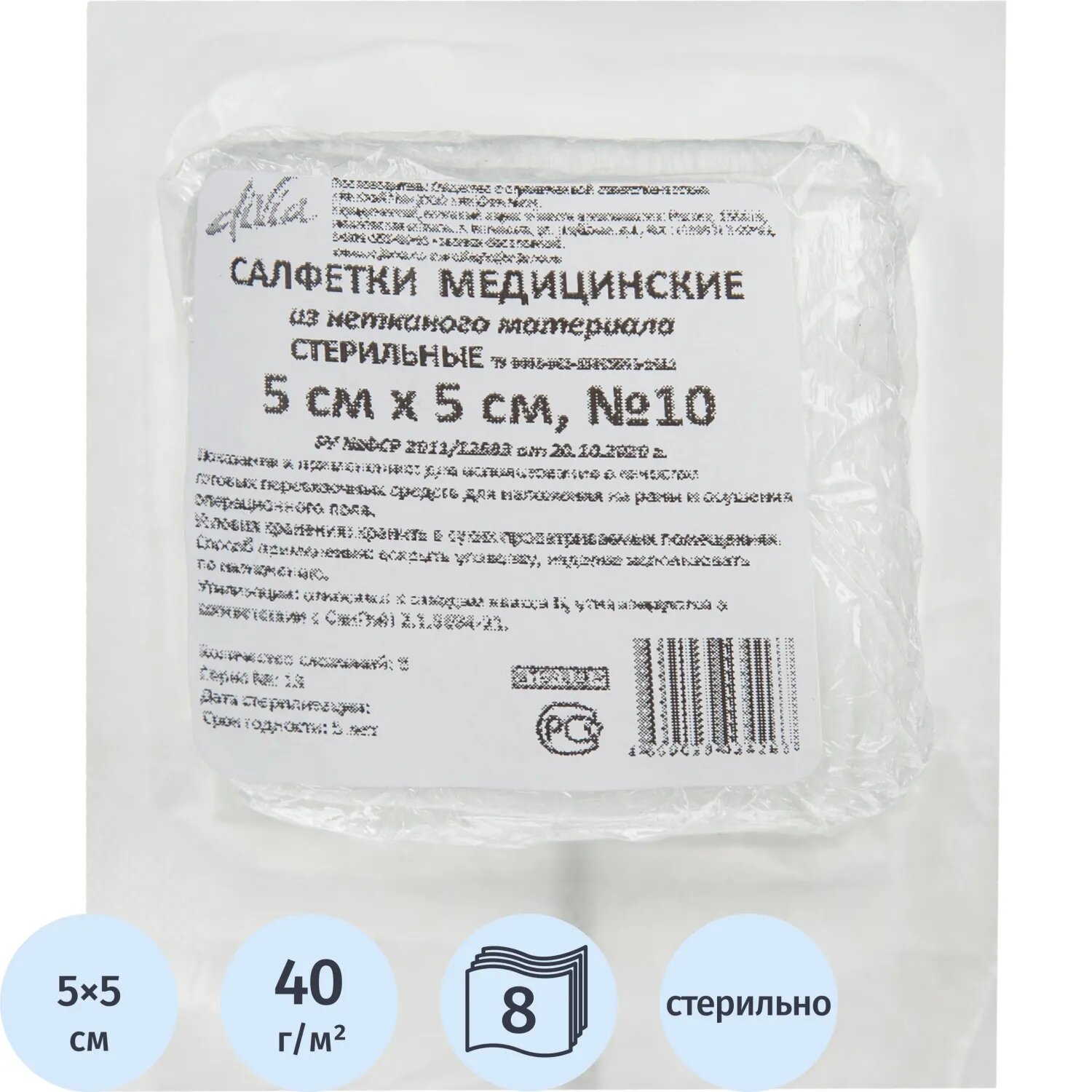 Салфетки нетканые, стер, 5х5см, №10, пл.40, 8 слож, 10шт/уп ШК34263