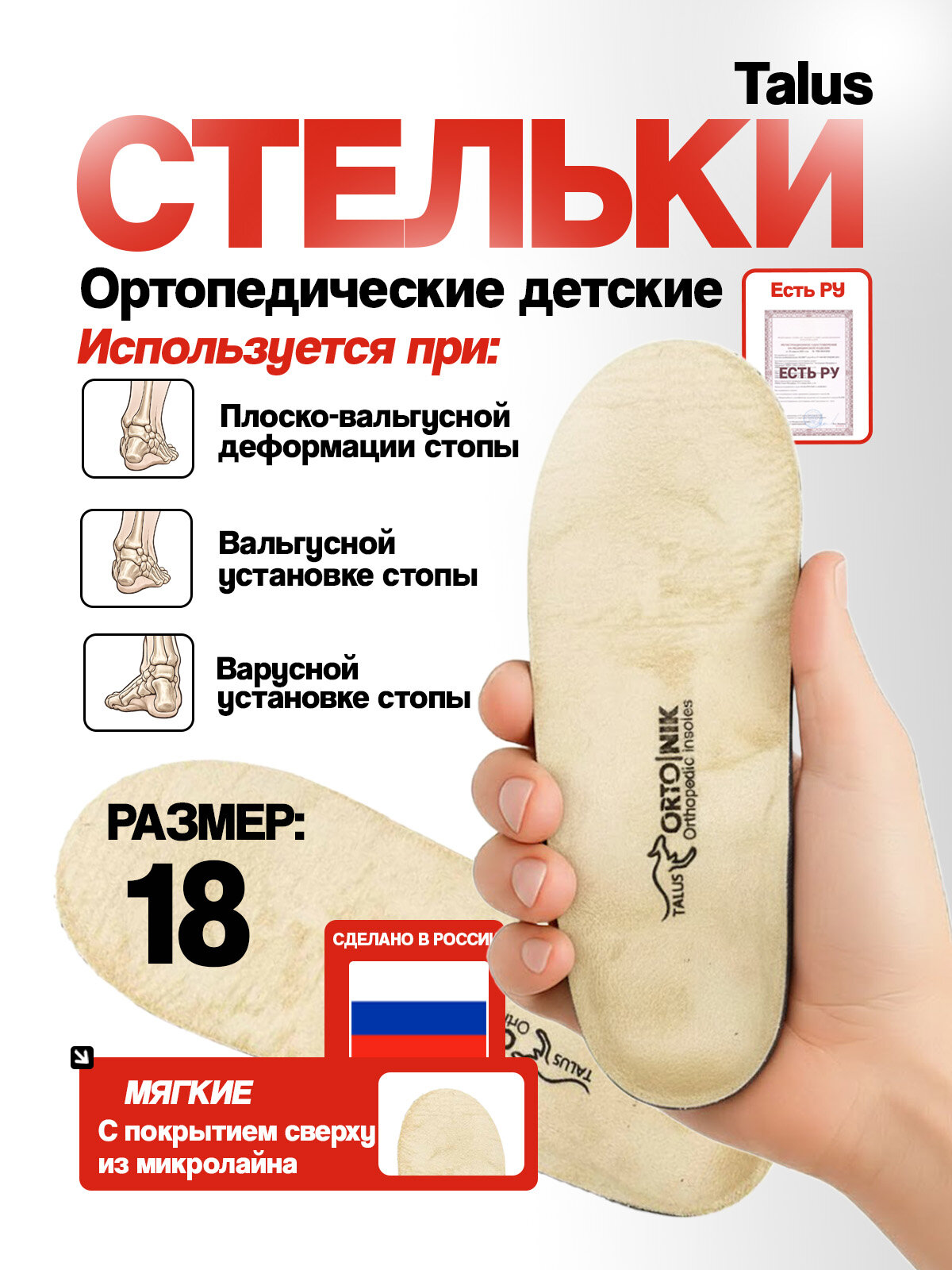 Стельки ортопедические детские корригирующие эффект, 26Е (18 размер), Talus