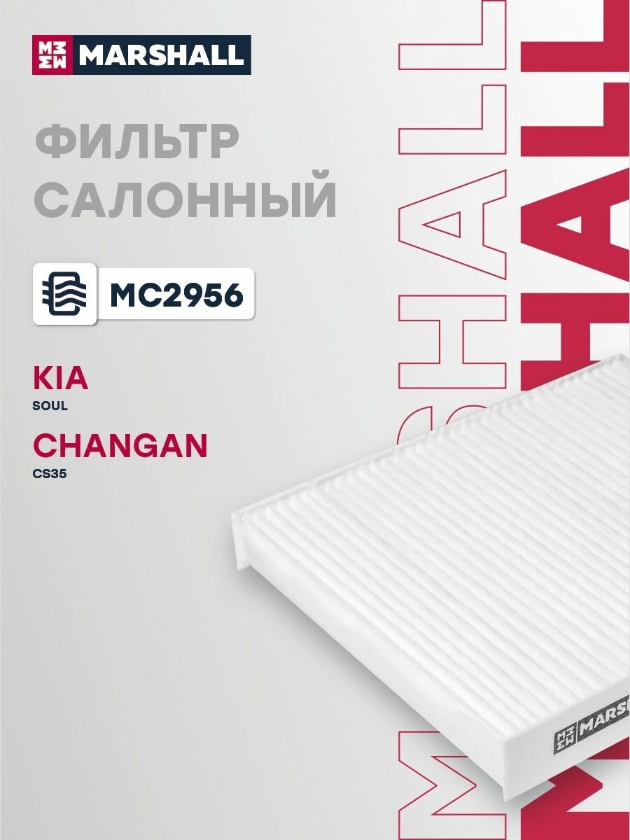 Фильтр салонный для Kia Soul, Changan / Киа Соул, Чанань, Marshall MC2956