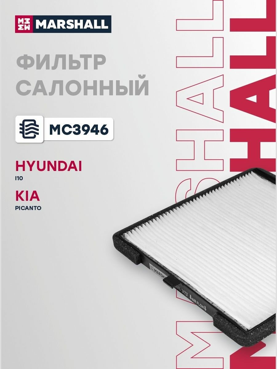 Фильтр салонный для Hyundai i10, Kia Picanto / Хендай, Киа Пиканто, Marshall MC3946