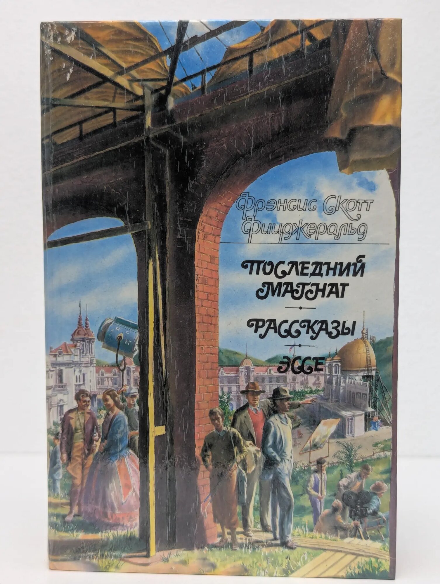 Последний магнат. Рассказы. Эссе Фицджеральд Френсис Скотт 1991