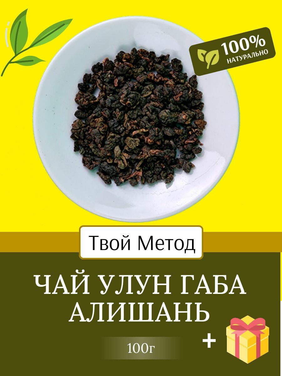 Чай улун Габа Алишань (кат. А), Чай улун 100 гр.