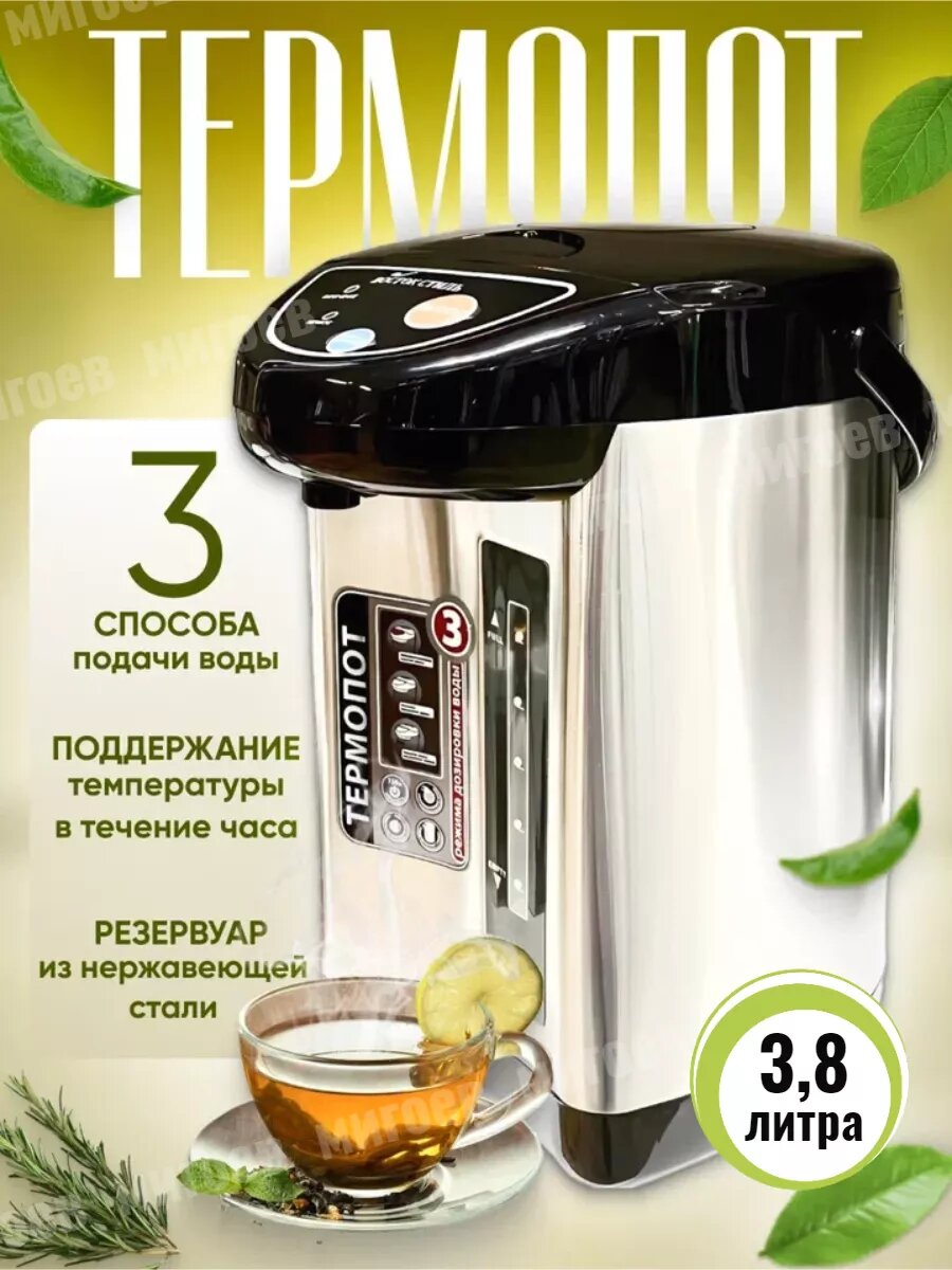Термопот электрический чайник