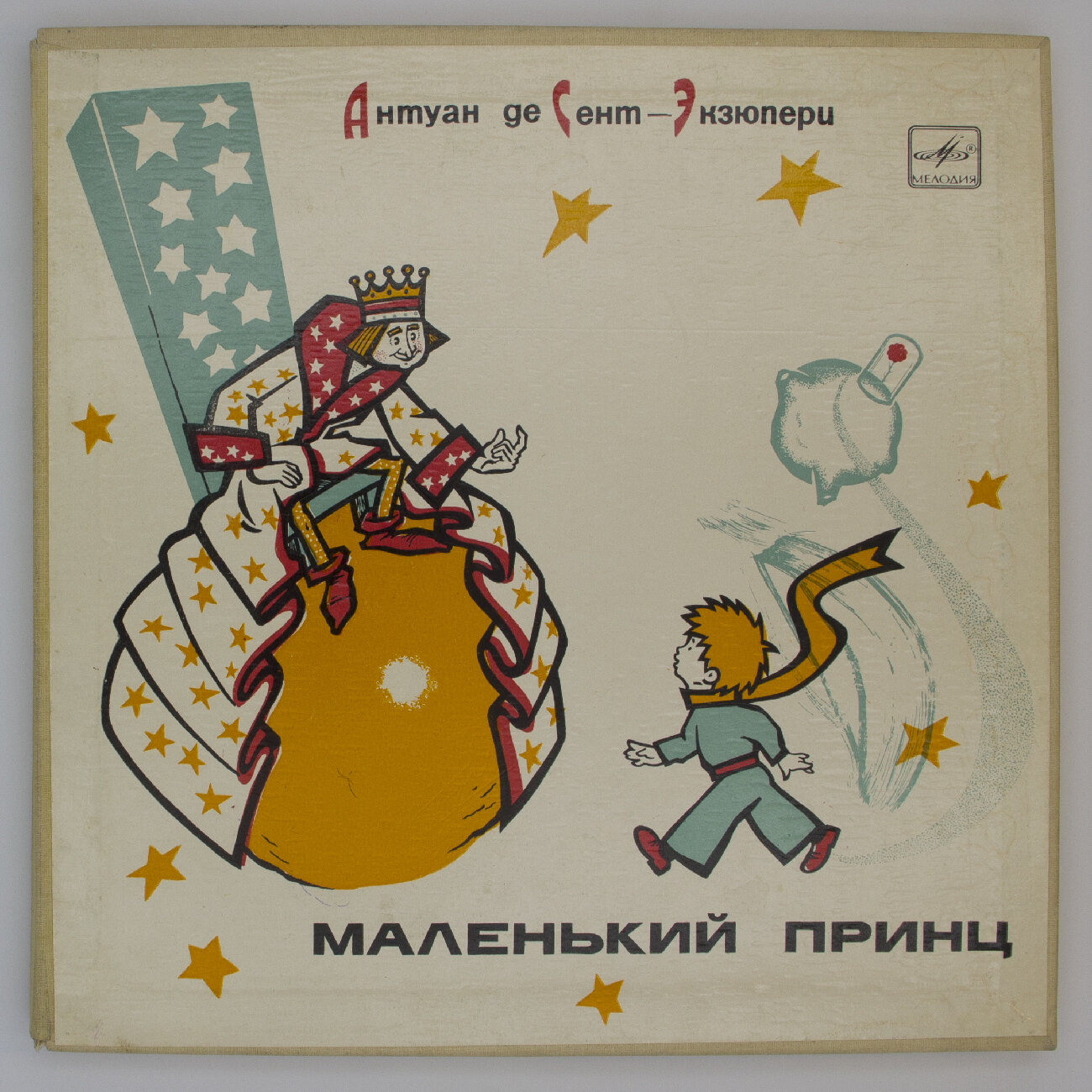 Виниловая пластинка . де Сент-Экзюпери - Маленький принц (инсценировка) 10 дюймов,