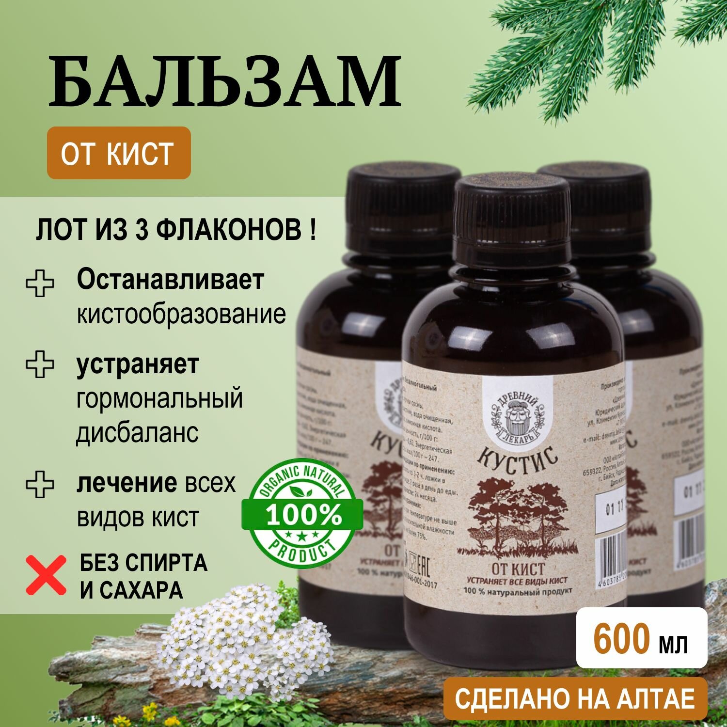 Бальзам Против Кист, "Древний Лекарь",3 флакона по 200 мл