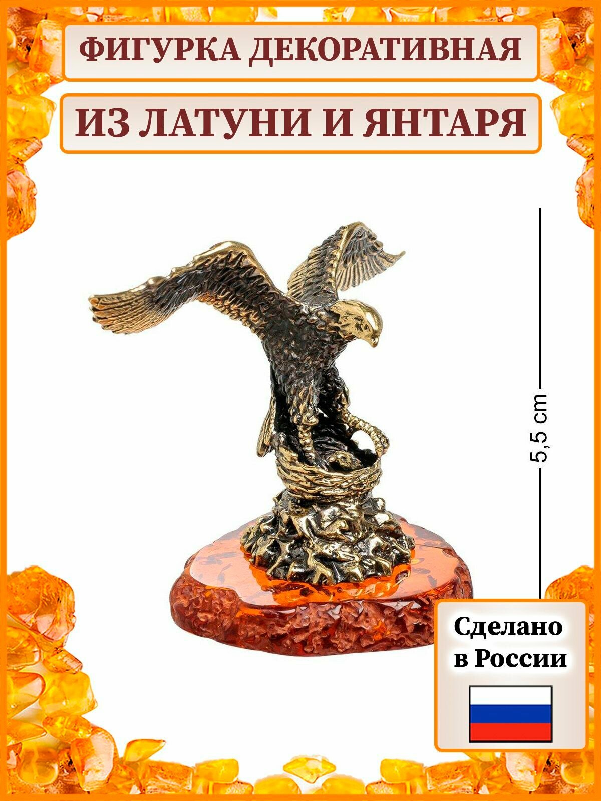 Фигурка "Орел на гнезде" (латунь, янтарь) A2101786