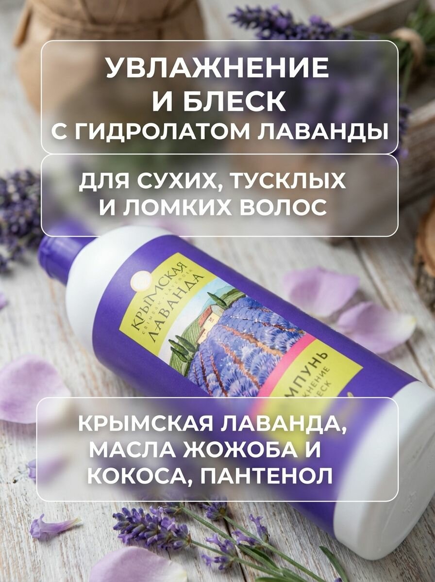Шампунь для волос Увлажнение и блеск с гидролатом лаванды Крымская Лаванда, 500 мл