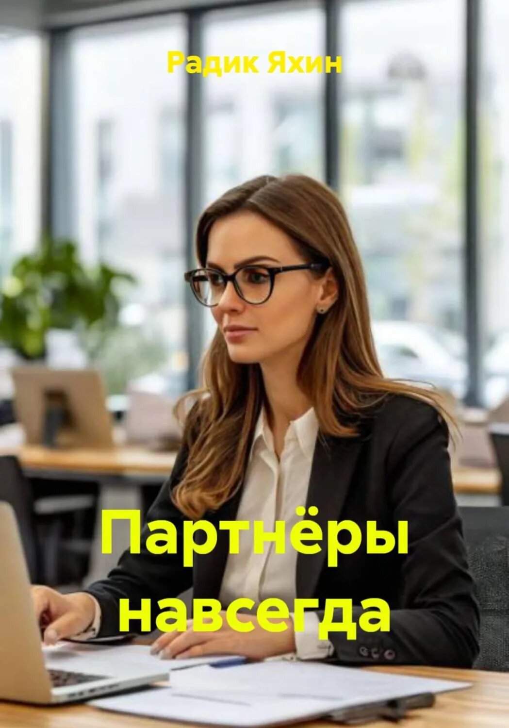 Партнёры навсегда [Цифровая книга]