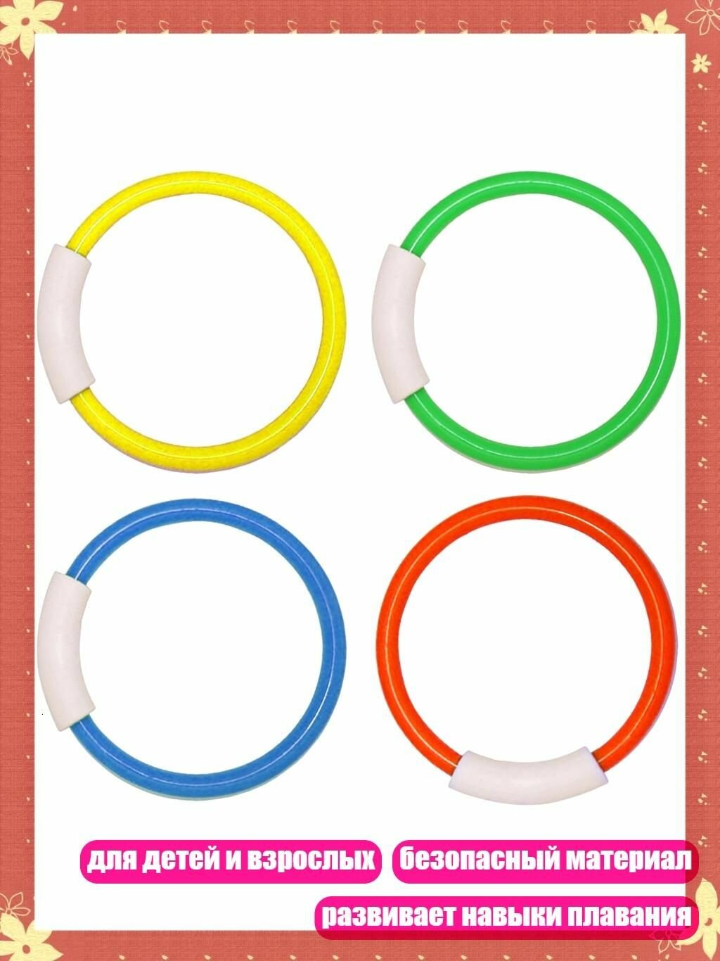 Яркие кольца для подводного плавания, игрушка для плавания