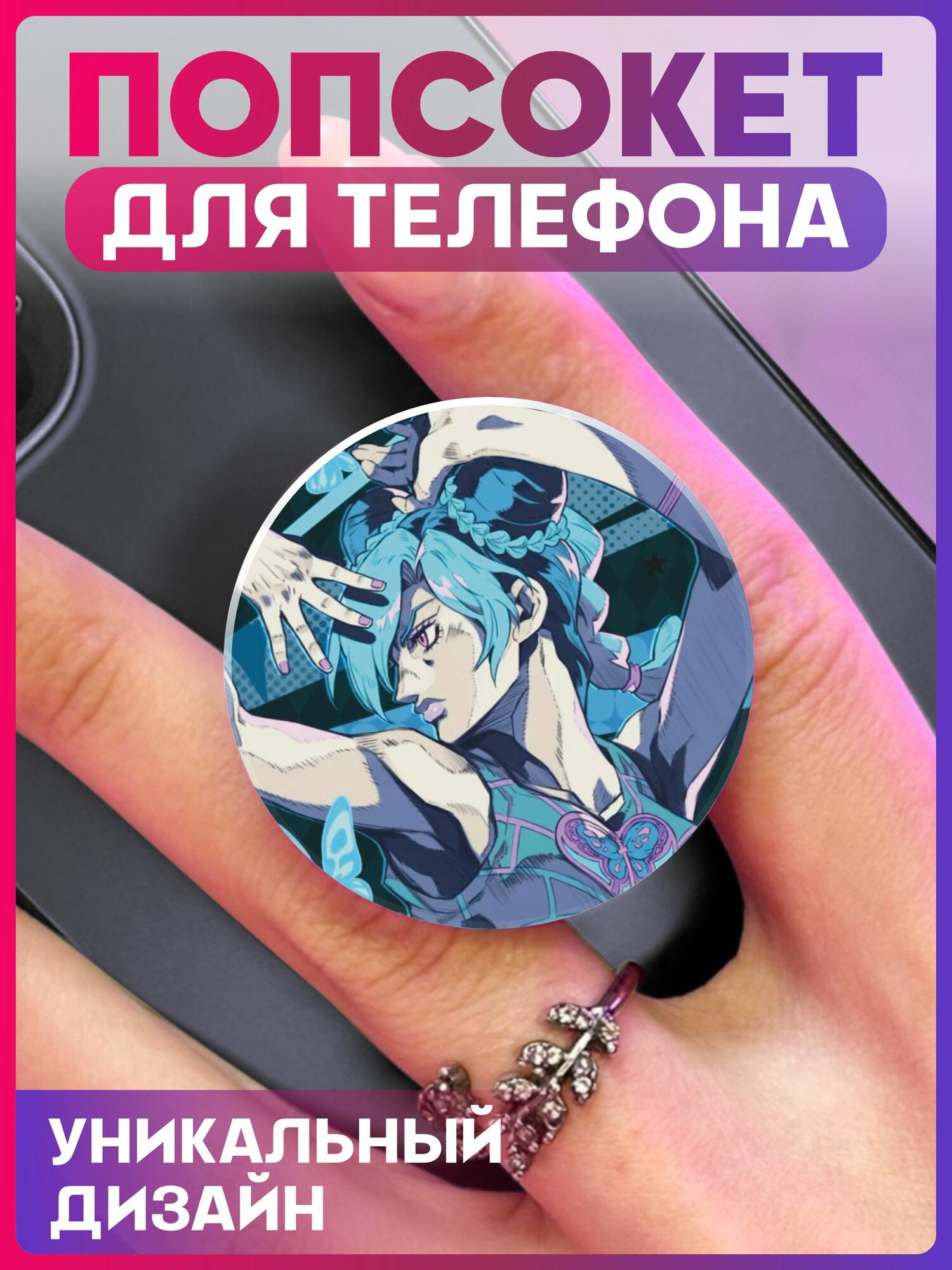 Попсокет для телефона JoJo
