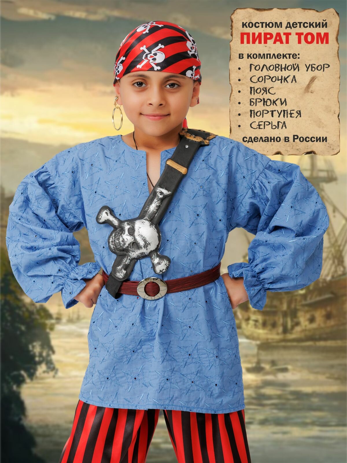 Карнавальный костюм детский Пират Том