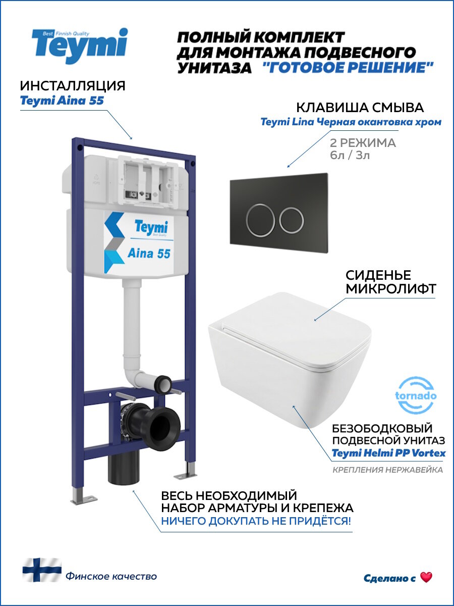 Инсталляция с унитазом комплект 5 в 1 Teymi унитаз подвесной безободковый Helmi PP Vortex кнопка черная / хром F16578