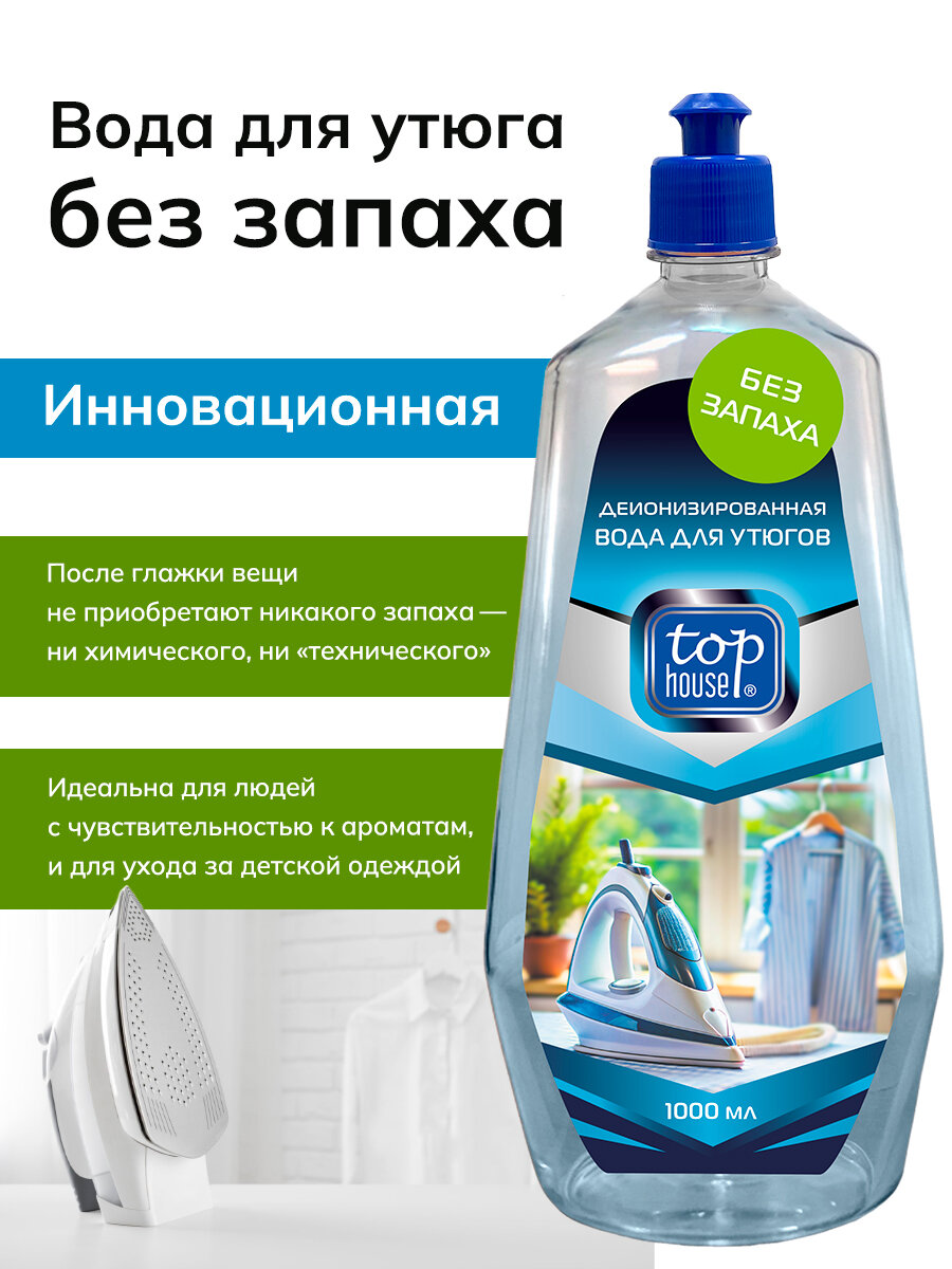 Вода для утюгов и парогенераторов TOP HOUSE, облегчает глажение, 1л