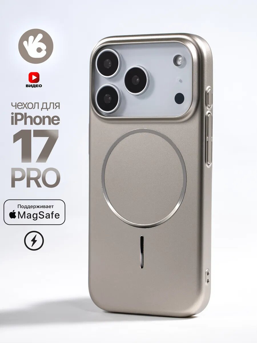 Чехол-накладка О'Кейси "MagSafe", для iPhone 17 Pro, матовый, серый