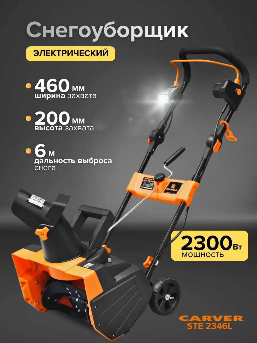 Снегоуборщик электрический Carver STE 2346, ширина захвата снега 46 см 01.017.00010