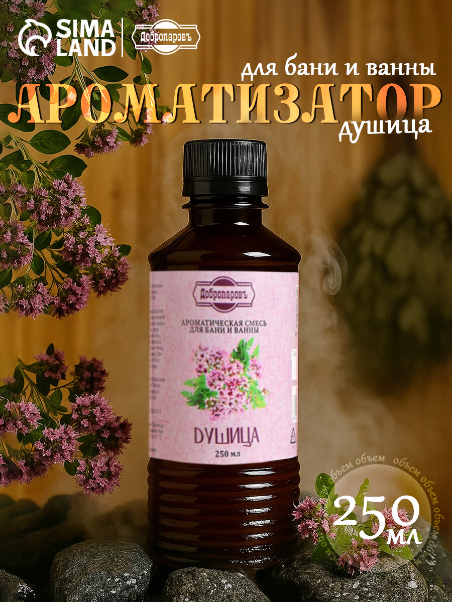 Ароматизатор для бани и ванны «Душица», натуральная, 250 мл, "Добропаровъ"