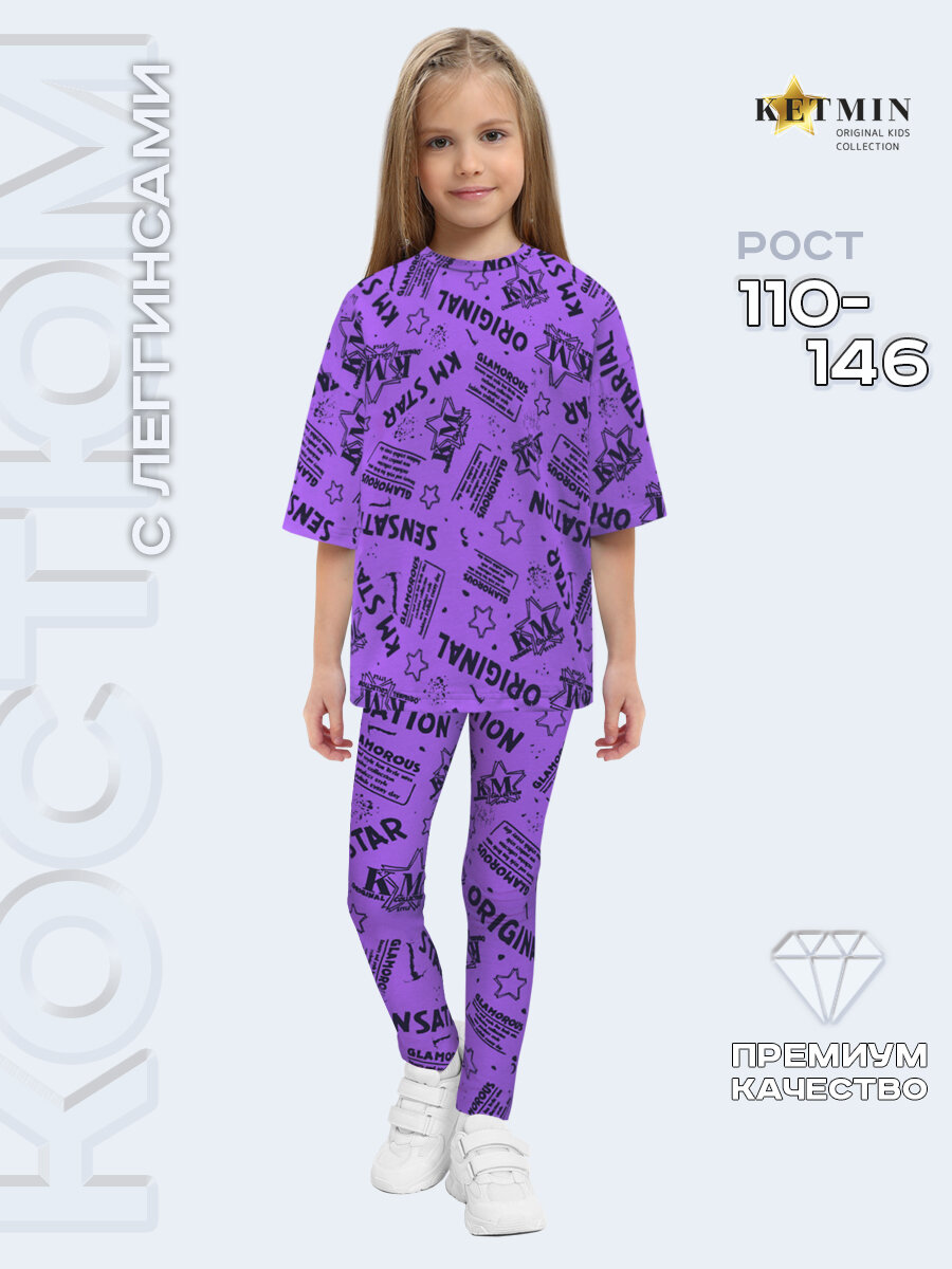 Комплект одежды KETMIN детский спортивный футболка с леггинсами PREMIUM LINE