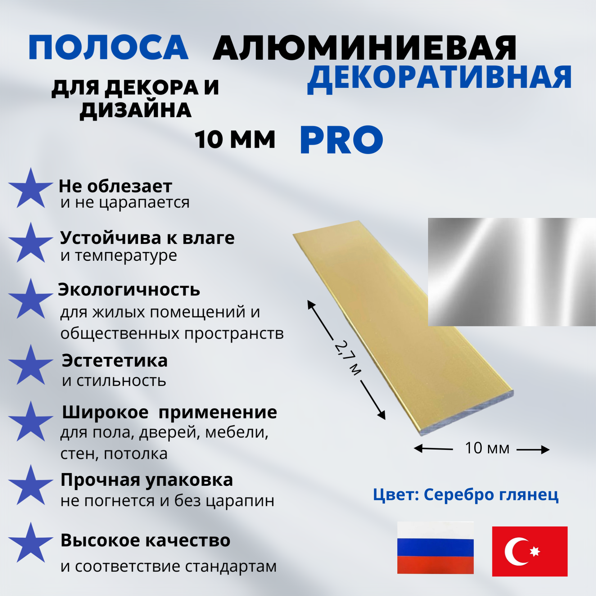 Полоса алюминиевая 10 мм 2,7 м с анодированным покрытием, серебро глянец