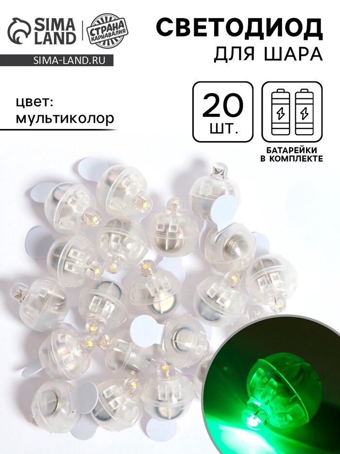 Светодиод для шара, круглый, набор 20 шт, мультиколор