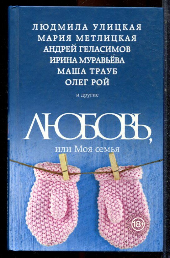 Любовь, или Моя семья | Сборник рассказов. - 2015