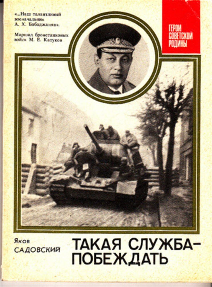 Садовский Я.Г. - Такая служба — побеждать | Серия: Герои Советской Родины. - 1988