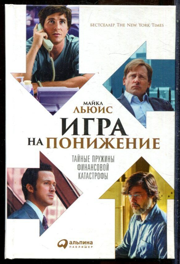 Льюис М. - Игра на понижение: Тайные пружины финансовой катастрофы - 2016