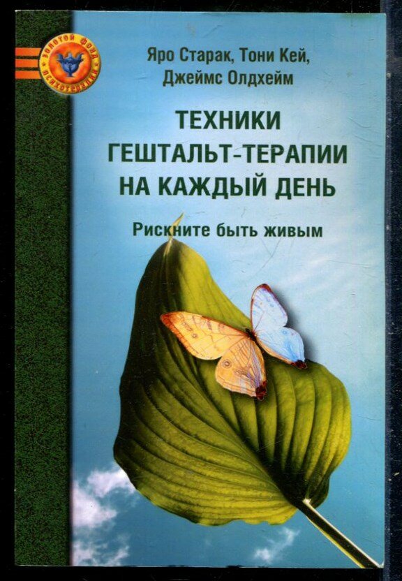 Старак Я., Кей Т., Олдхейм Л. - Техники гештальт-терапии на каждый день. Рискните быть живым - 2009