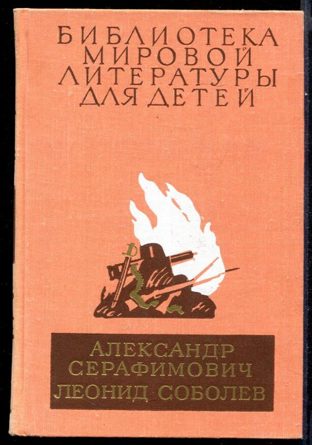 Серафимович А.С. - Железный поток. Морская душа. Зеленый луч | Серия: Библиотека мировой литературы для детей. Том 26. - 1979