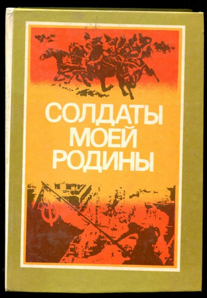Солдаты моей Родины | Литературно-художественный сборник. - 1988
