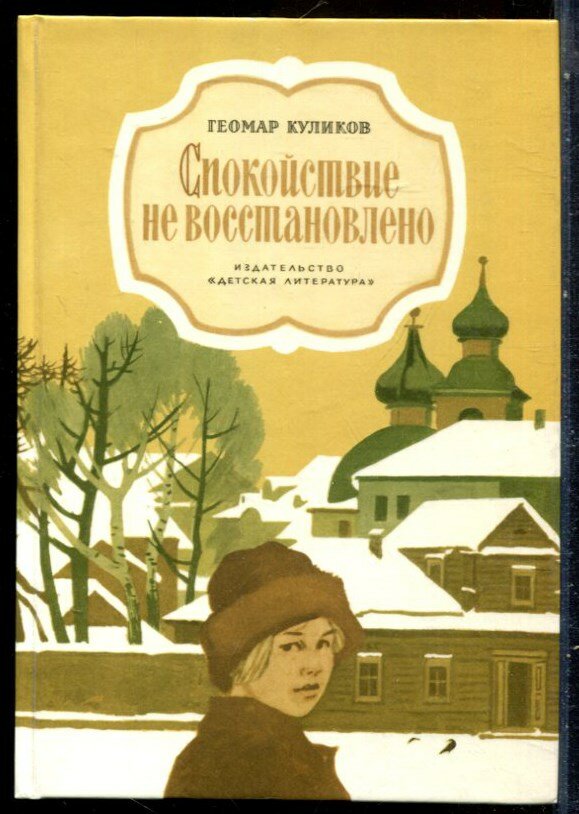 Куликов Г. - Спокойствие не восстановлено - 1989