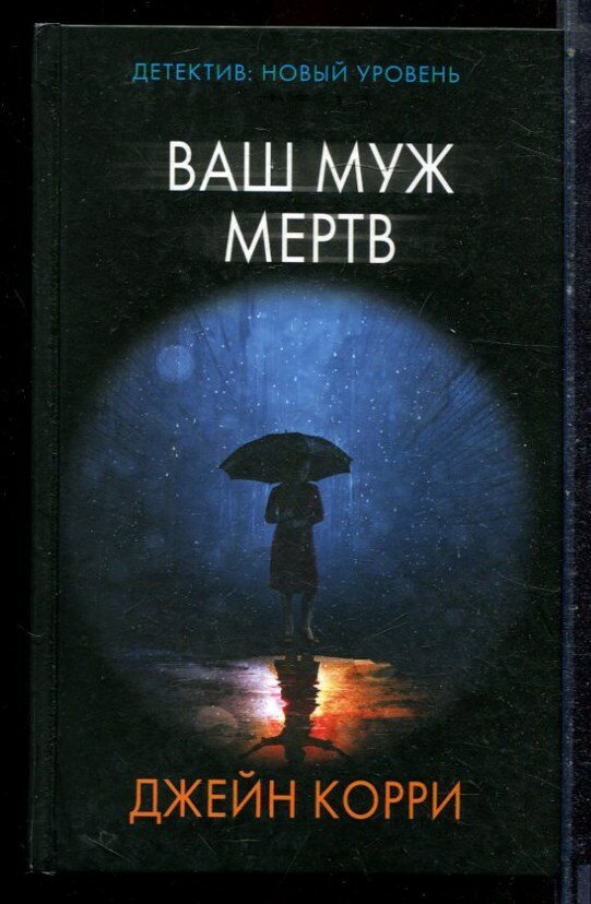 Корри Д. - Ваш муж мертв - 2020