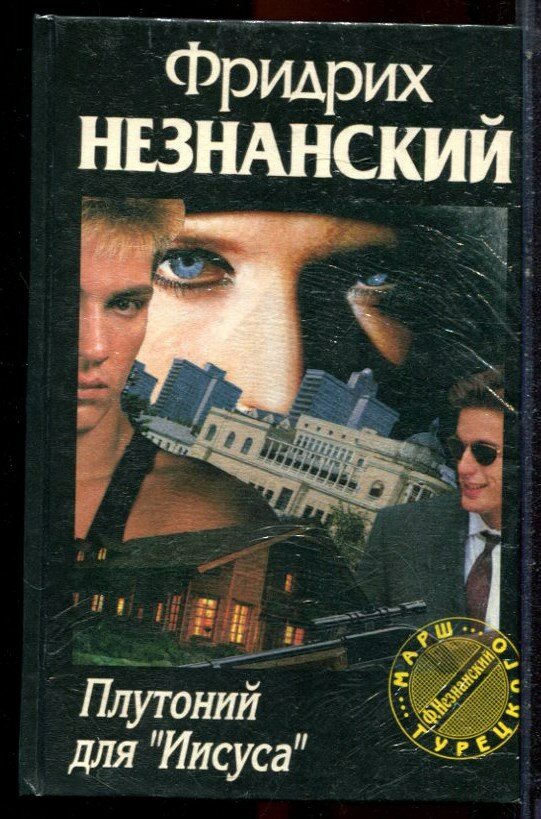 Незнанский Ф. - Плутоний для "Иисуса" | Серия: Марш Турецкого. - 1996