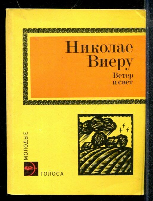 Виеру Н. - Ветер и свет | Повести и рассказы. - 1980