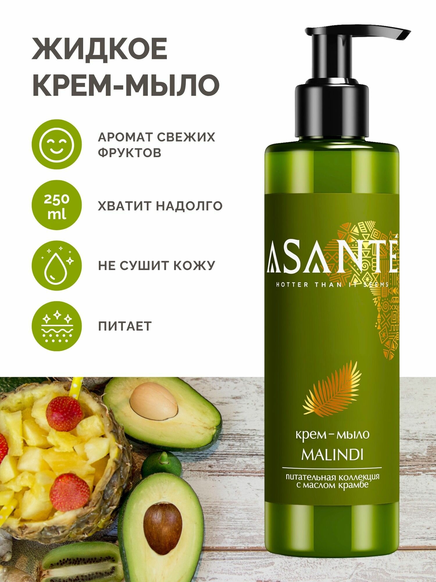 Мыло жидкое ASANTE Malindi, парфюмированное, крем-мыло для рук с дозатором, 250 мл