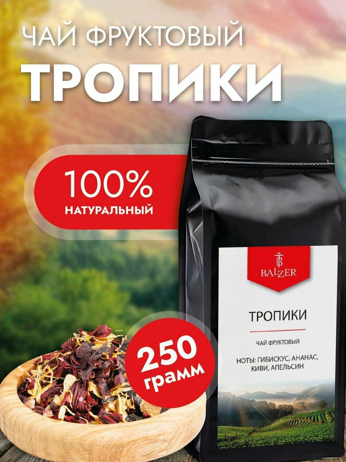 Чай фруктовый Balzer Тропики (250 гр)
